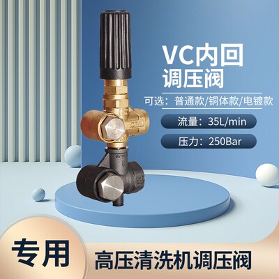 高压清洗机调压阀VC内回-35L大水流-250Bar泵头零件 修理配件