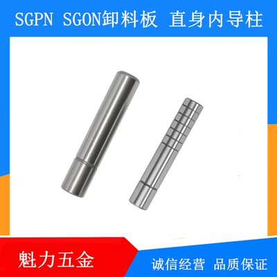 米思米模具标准卸料板 SGPN SGON 光杆台阶攻牙内螺纹直身内导柱