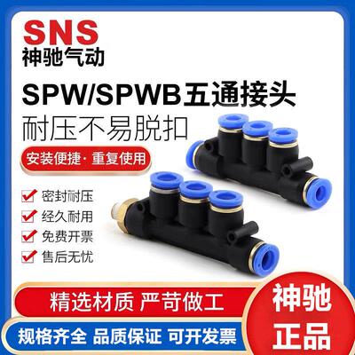 SNS神驰SPWB五通SPW8-6-4-10-12-02-03-04-01-M5气管PK气动快接头