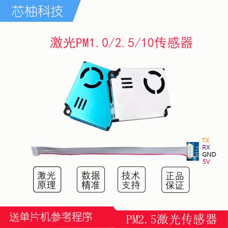 激光粉尘传感器PM2.5传感器颗粒物传感器空气质量检测