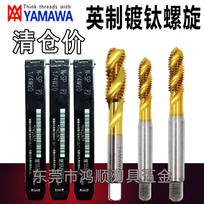 YAMAWA英制镀钛螺旋丝攻 BSW1/4-20 3/8-16 5/16-18 1/2机用丝锥