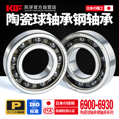 日本KIF凯孚轴承钢混合陶瓷球轴承6921 6922 6924 6926 6928 6930