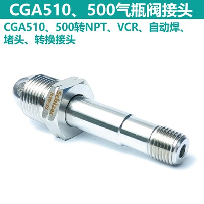CGA500CGA510转1/4NPT外螺纹 自动焊 VCR 不锈钢316L材质