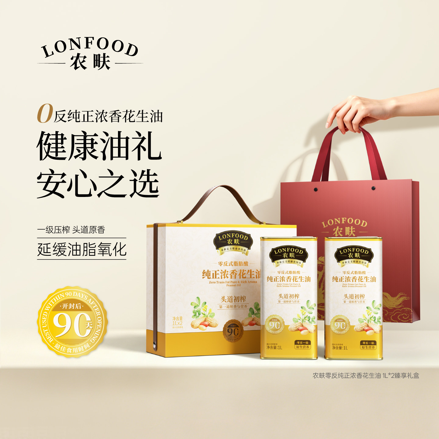 农畉LONFOOD零反式脂肪酸花生油纯正浓香送礼1L*2罐臻享礼盒装