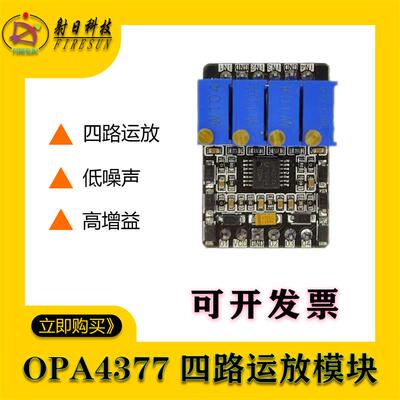 OPA4377运放模块四路运放单电源运放智能车竞赛学习可用射日科技