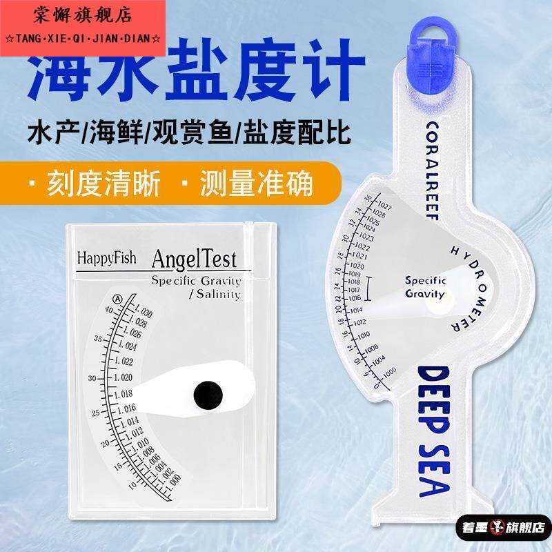 盐度计海水培殖高精度鱼缸养鱼水族箱海鲜海水测量器盐度咸度计表