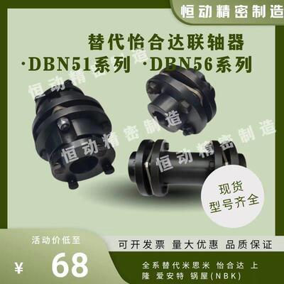 替怡合达联轴器DBN51 DBN56-D56/D68/D82/D94/D104/D126/D144/152