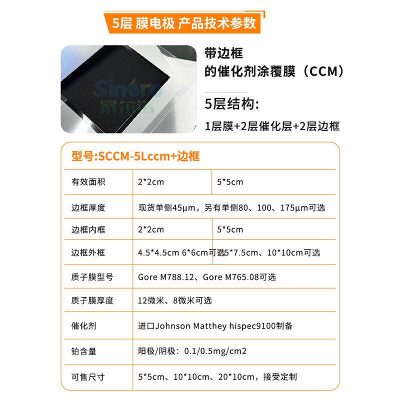 晟尔诺氢氧燃料电池催化剂涂敷膜ccm铂碳催化剂涂敷SCCM1291-0.6