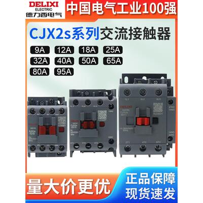 德力西Cjx2S-1210/1810/2510/3210/6511交流接触器220V/380V三相