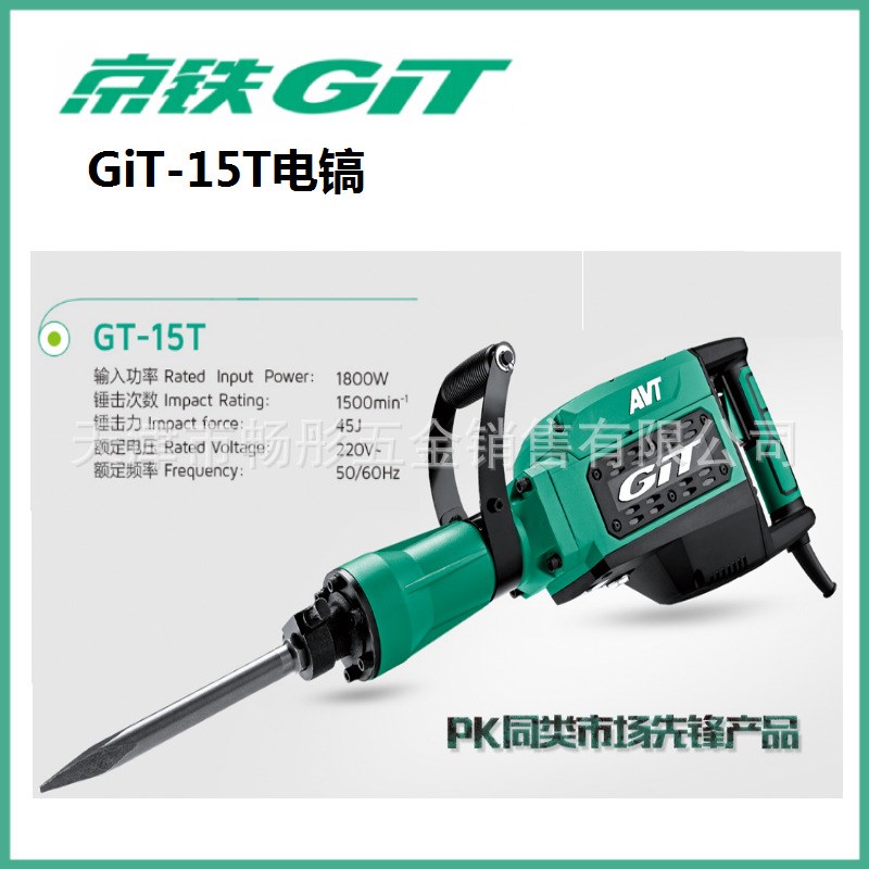 GiT京铁15T电镐1800W多功能大功率大冲击力混凝土开槽电动工具