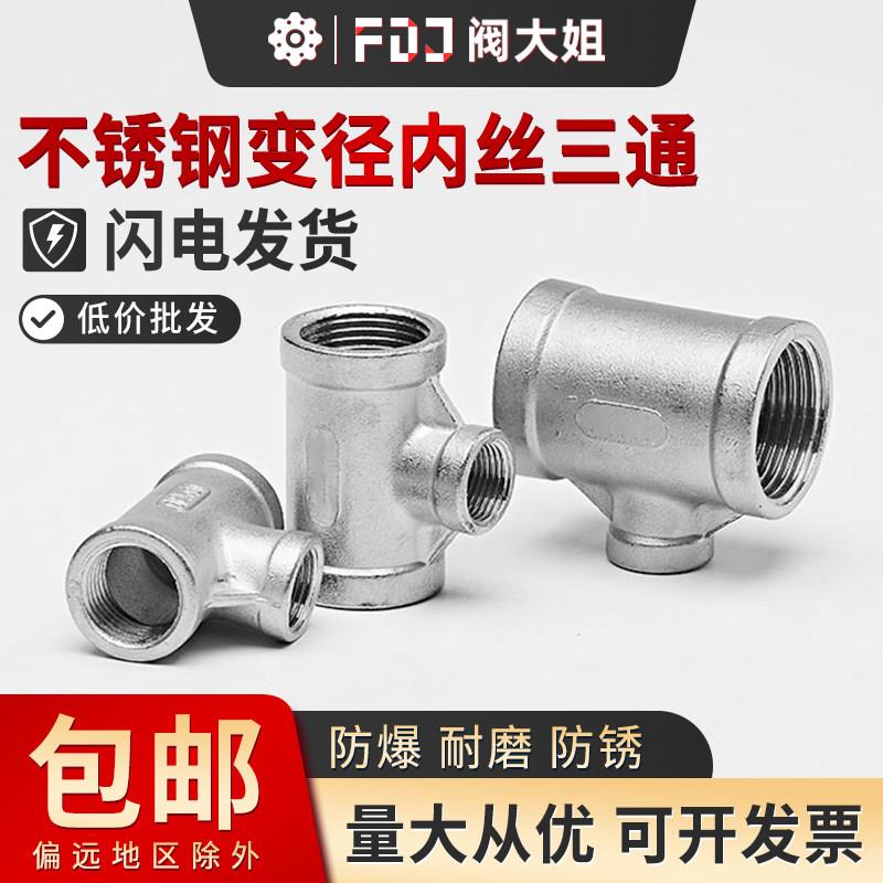 316L不锈钢变径内丝三通丝扣内牙螺纹水暖配件水管接头6分转4分
