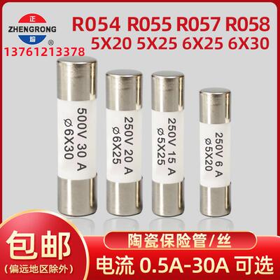 正熔R054/RO55/R057/RO58陶瓷保险丝管正浩熔断器5*20/25-6X25/30