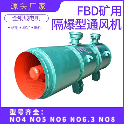 FBD-NO5矿用局部风机2*5.5KW矿用隔爆压入式对旋轴流局部通风机