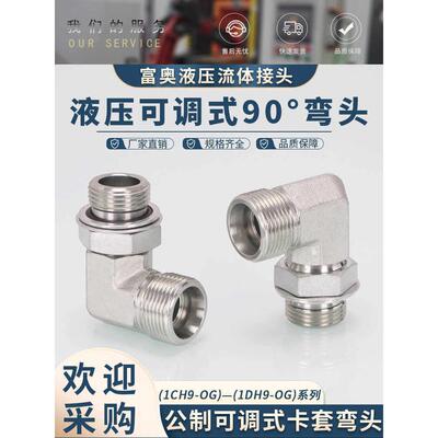 高压油管接头1CH9-OG卡套24°内锥H型碳钢公制1DH9可调式90°弯头