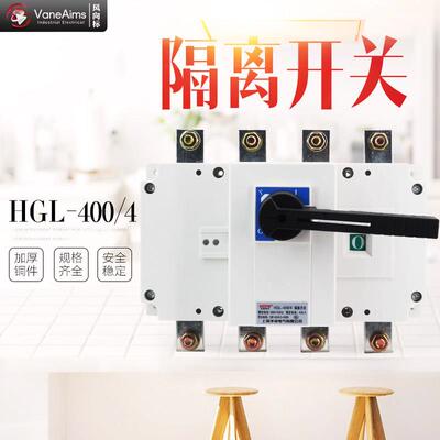HGL-400/4P 4极负荷隔离开关 柜内操作刀开关 380V 400A 光伏并网