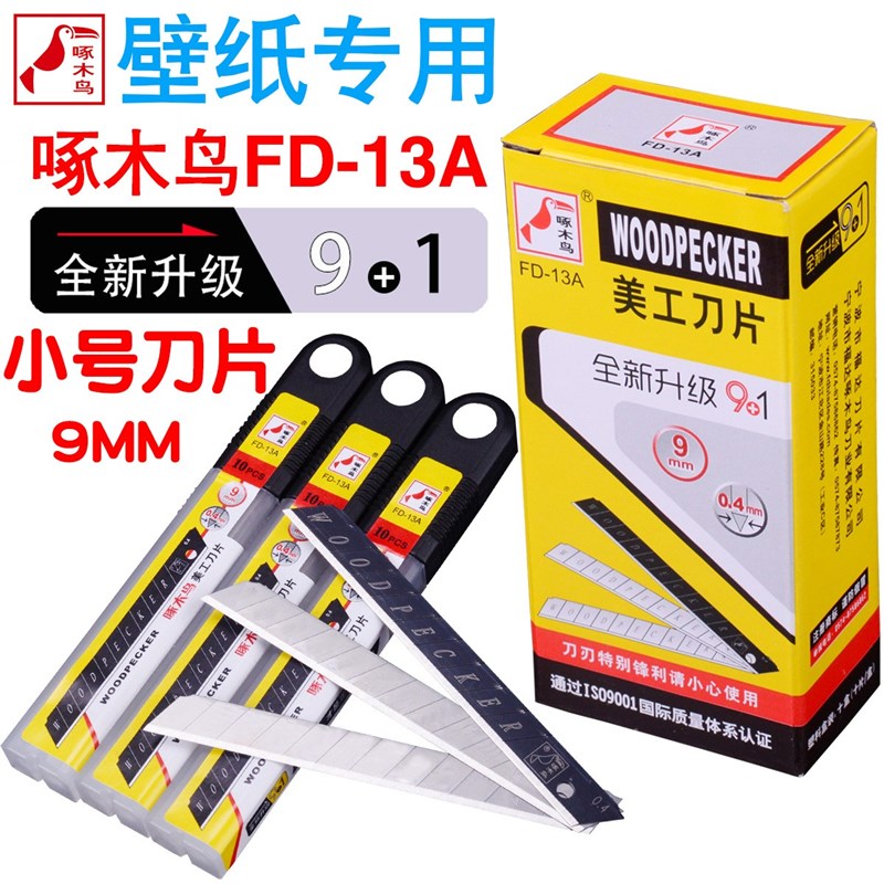 啄木鸟美工刀片FD-13小号9mm30度汽车贴膜壁纸裁纸维修切割100片