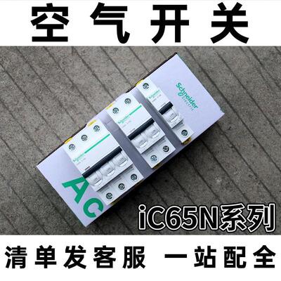 施耐德A9空气开关iC65总开关断路器家用保护器1P2P3P4P空开漏保63