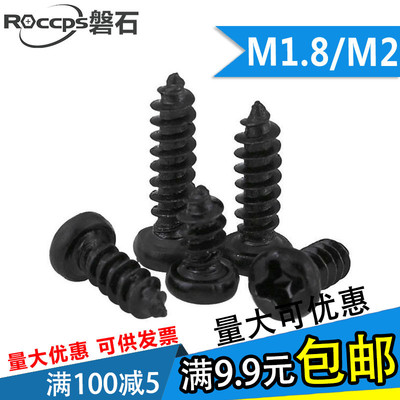 PA黑色十字圆头自攻螺丝电子小螺钉M1.8M2*x3x4x5x6x7x8x10x12x14