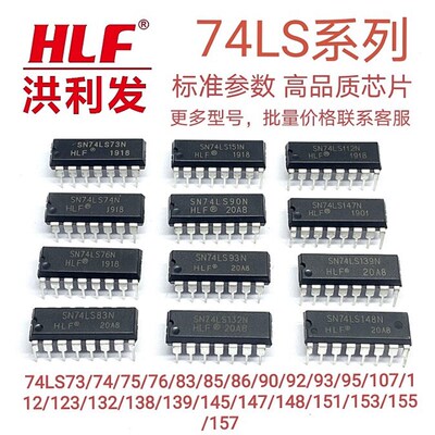 HLF 74LS系列  SN74LS90/86/95/112/132/138/139/145/148/151/157