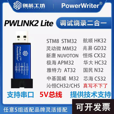 PowerWriter PWLINK2创芯工坊仿真STM32烧录stlink调试GD32下载器