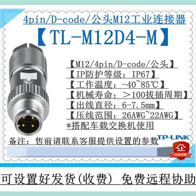 TP-LINK TL-M12D4-M D-Code/4Pin公头拧装连接器 M12交换机水晶头
