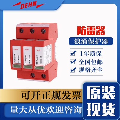 DEHN德国盾牌952014 DG MOD 385电源防雷器DG MOD 275浪涌保护器