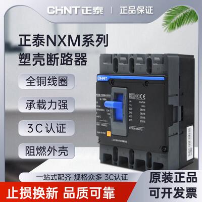 正泰NXM塑壳断路器125A250A400A总闸空气开关三相四线380V3p4p