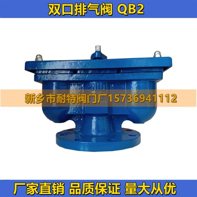 QB2双口排气阀法兰自动排气阀DN50 65 80 100 125 150厂家直销