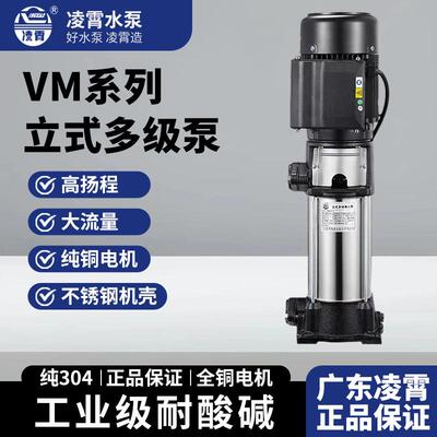 广东凌霄VM型不锈钢立式多级离心泵家用水处理循环高扬程水泵增压