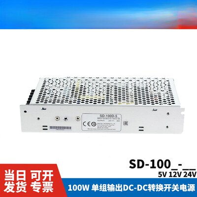 明纬DC转DC直流100W开关电源SD-100A/100B/100C/100D 5V 12V 24V