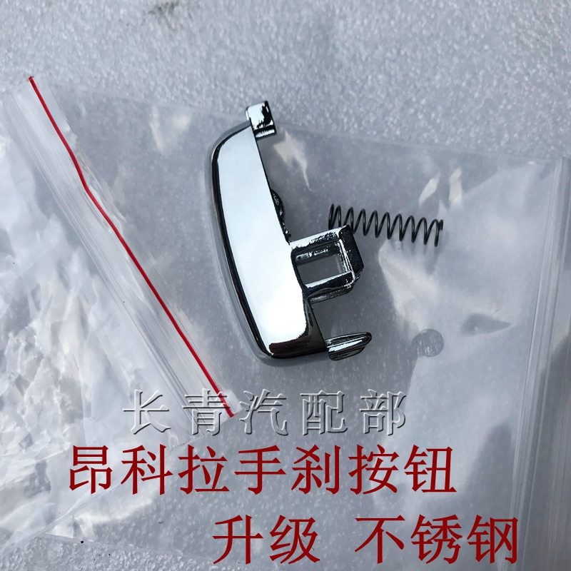 适配别克昂科拉手刹卡子昂克拉手刹按键按钮开关手刹键汽车配件