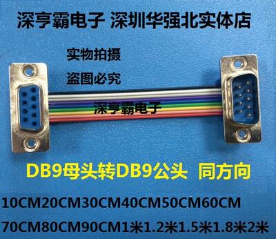 压线式 DB9母头转公头线  10CM20CM30CM40CM50CM