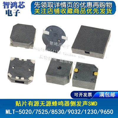 MLT-5020/7525 8530/9032/9650/1230 电磁贴片有源无源蜂鸣器3V5V
