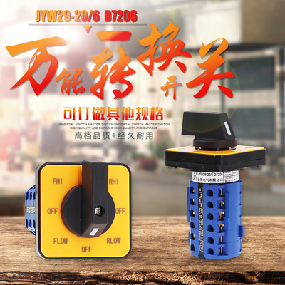 JYW29-20/6 D7206万能转换开关 铣床/正反转开关 LW26-20 7档6节