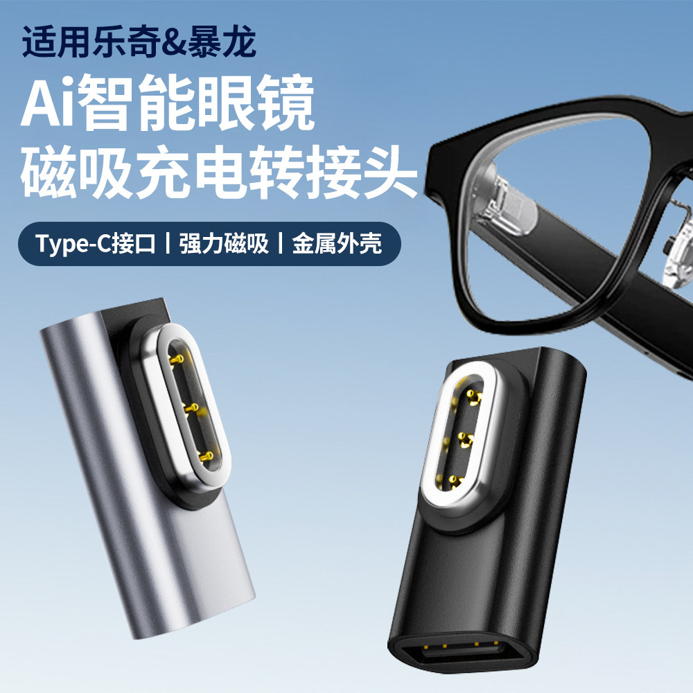 净图适用乐奇&暴龙Ai智能眼镜Type-C转换磁吸充电转接头眼镜线Rokid Glasses USB数据线充电宝手机边充边用