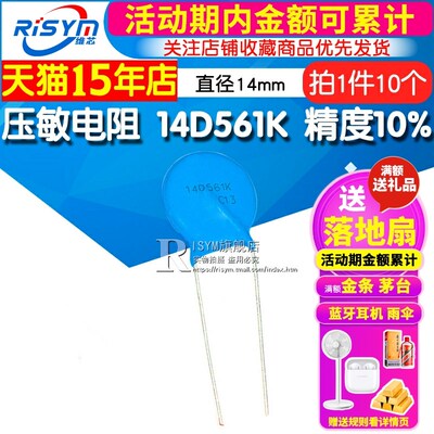 Risym压敏电阻 14D561K 14D-561K 14D 561K 精度10%直径14mm 10个