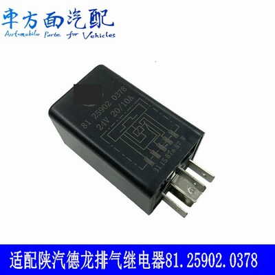0378适用于陕汽德龙F3000M3000 81.25902.0378排气刹车制动继电器