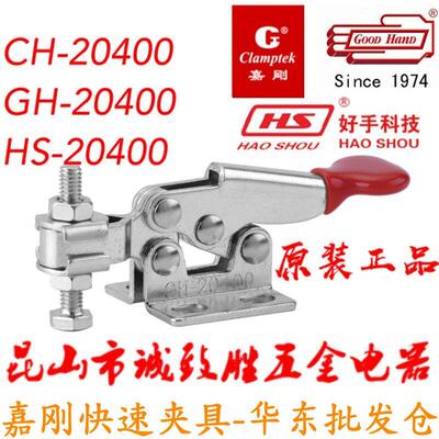 Clamptek原装中国嘉刚嘉手好手水平式快速夹具 HS/GH/CH-20400