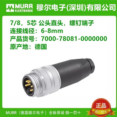 穆尔MURR连接器 7000-78081-78101-78201-78221-0000000 原装现货