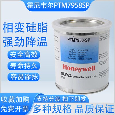 霍尼韦尔PTM7950SP相变导热硅脂7958笔记本台式CPU显卡GPU散热膏