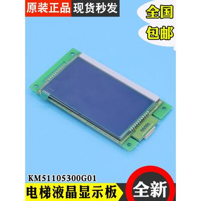 通用电梯液晶显示板KM51105300G01蓝屏外呼板 KM51105300G011黑屏