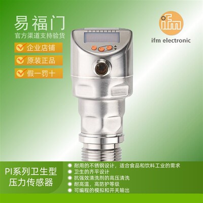 IFM易福门卫生型耐高温压力传感器PI1715 PI1717 PI1718 PI1743