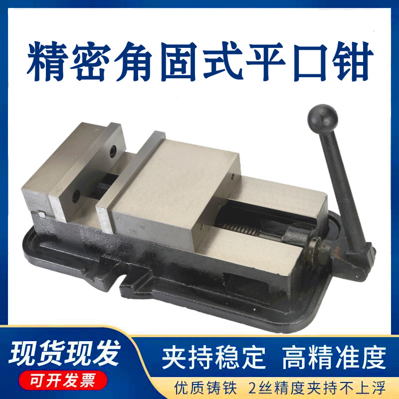 台力森角固式平口钳精密台钳机用虎钳CNC等高铣床平口钳专用6寸8