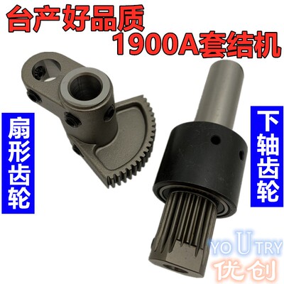 1900A电脑套结机下轴齿轮 扇形摆动齿轮 400-06561 400-16077