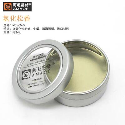 阿毛易修/氢化松香M55-24G/助焊剂/抗氧化少烟/维修焊接专用