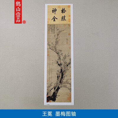 名画复制品王冕墨梅图轴写意水墨画梅花图国画艺术微喷临摹装饰画