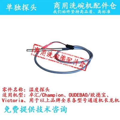 卓汇欧德宝洗碗机配件 电子温度控制板  全系通道长龙机 温度探头