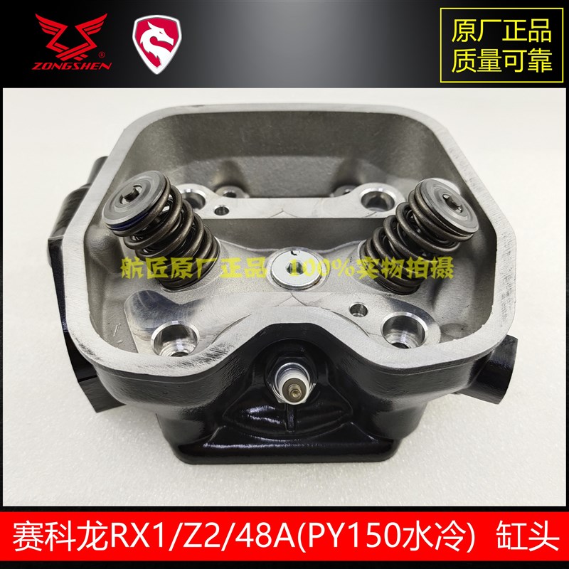 赛科龙RX1水冷缸头宗申150-51缸头Z2汽缸头部件ZY150气门缸头总成