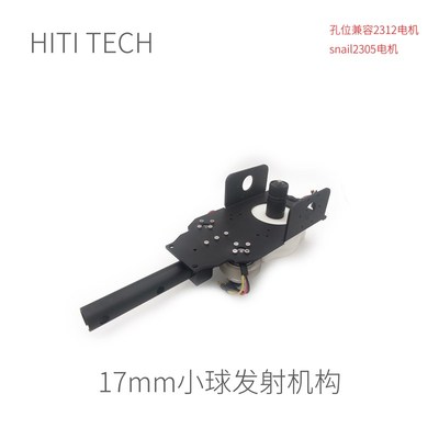 【演示方案】17mm发射机构 零/套件一览 开源方案 Robomaster