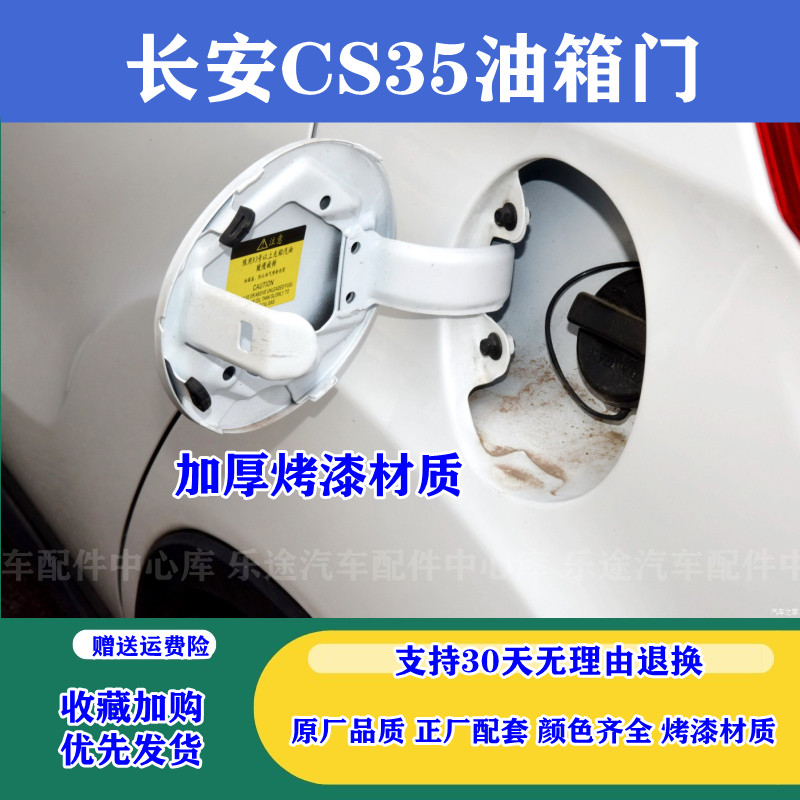 适配长安CS35油箱门cs35油箱外盖油箱盖板合页加油口外盖油箱铁盖